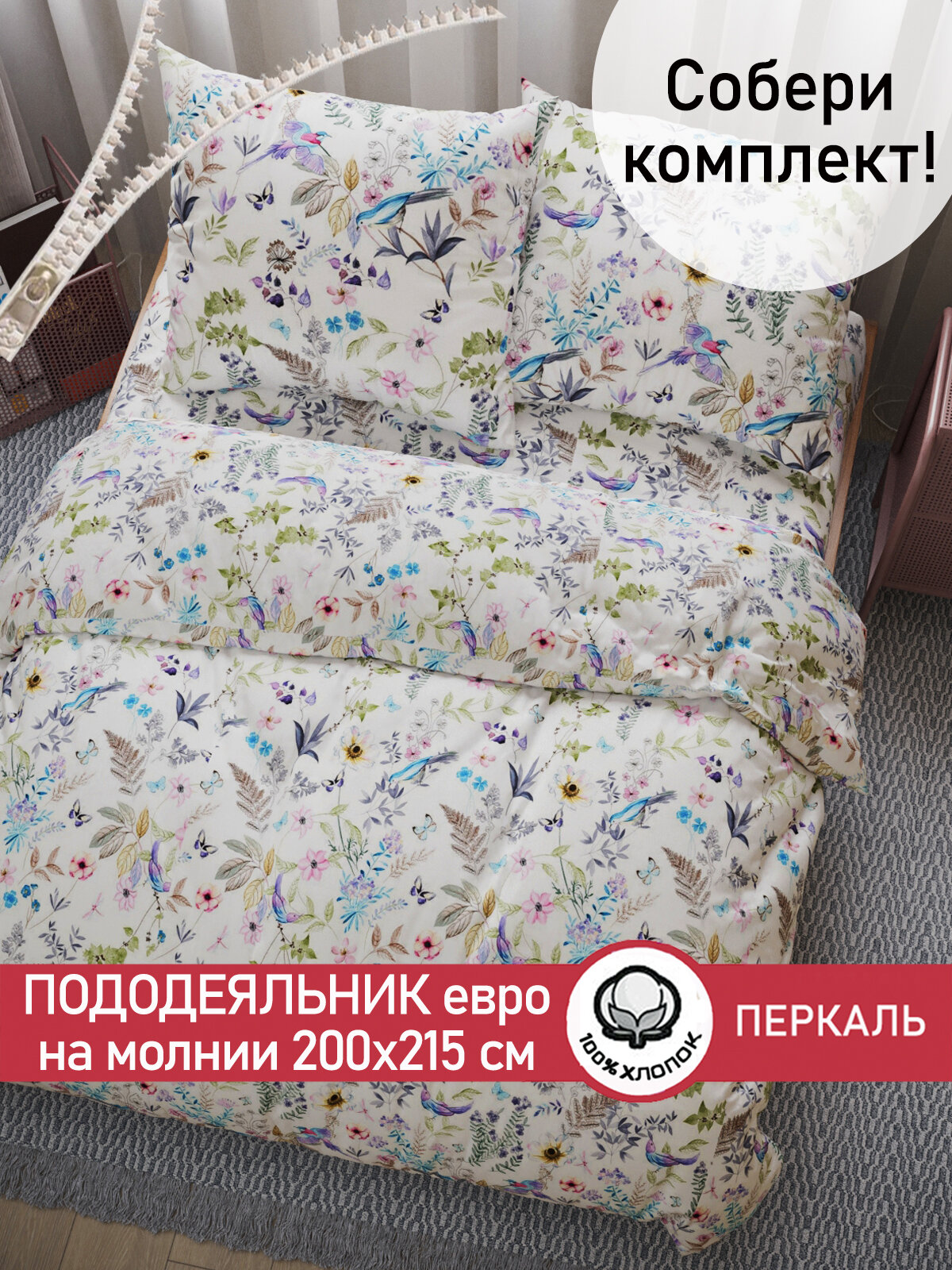 Пододеяльник евро 200х215 см на молнии перкаль Сказка "Каролина", 100% хлопок
