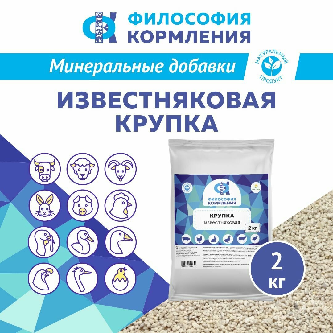 Крупка известняковая для подкормки птиц. Добавка в комбикорм для кур несушек, бройлеров, уток, гусей, индюков. Фракция 3-5 мм росагрокорм 2 кг