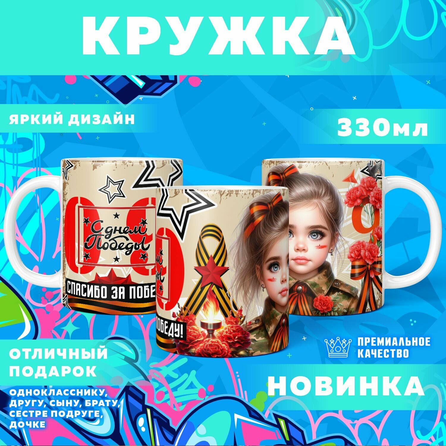 Кружка "9 мая, День победы" PrintMania 330мл