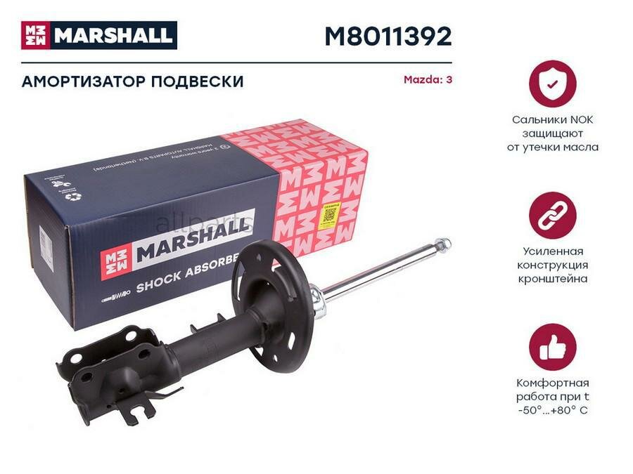 MARSHALL M8011392 амортизатор ГАЗ. Передн. Прав. MAZDA 3 III 13- (M8011392)