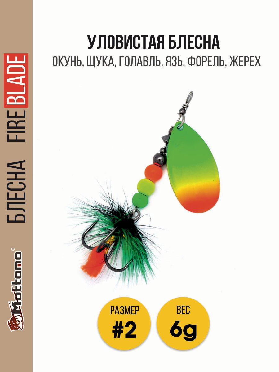 Блесна для рыбалки Mottomo Fire Blade #2. Колебалка на жереха, щуку, окуня, голавля, форель, судака, сома