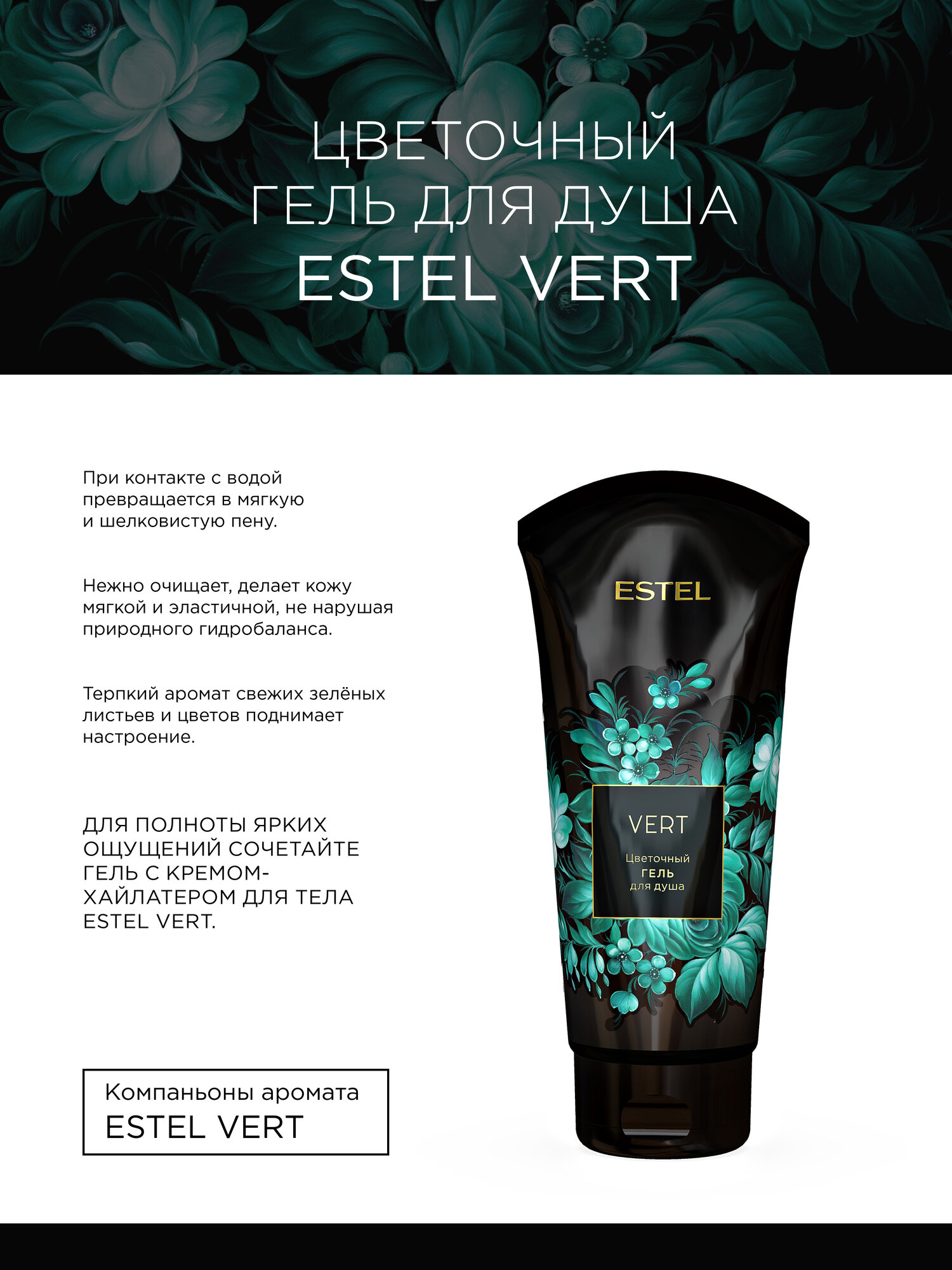 Цветочный гель VERT для душа ESTEL PROFESSIONAL 200 мл