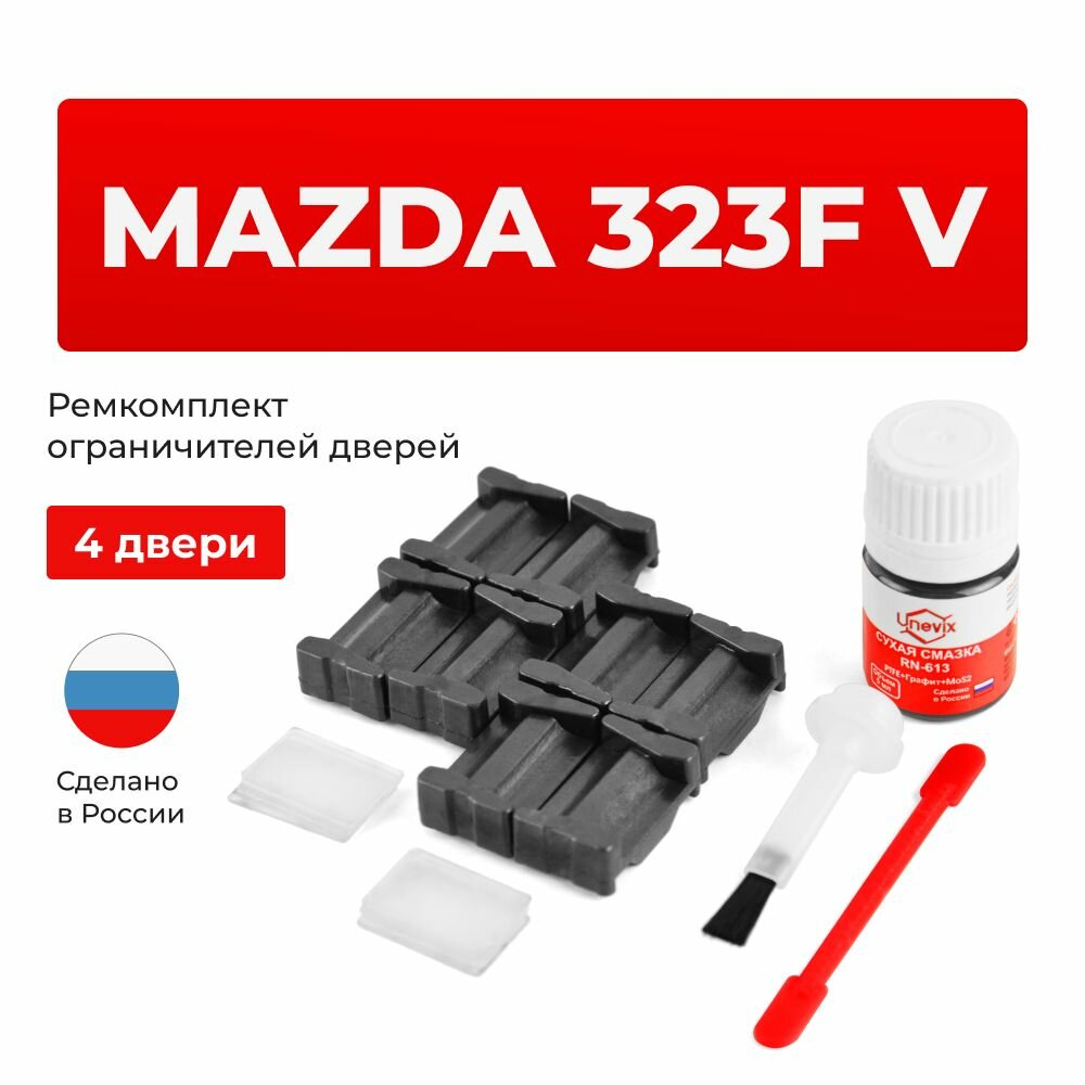 Ремкомплект ограничителей на 4 двери Mazda 323F V в кузове: CB