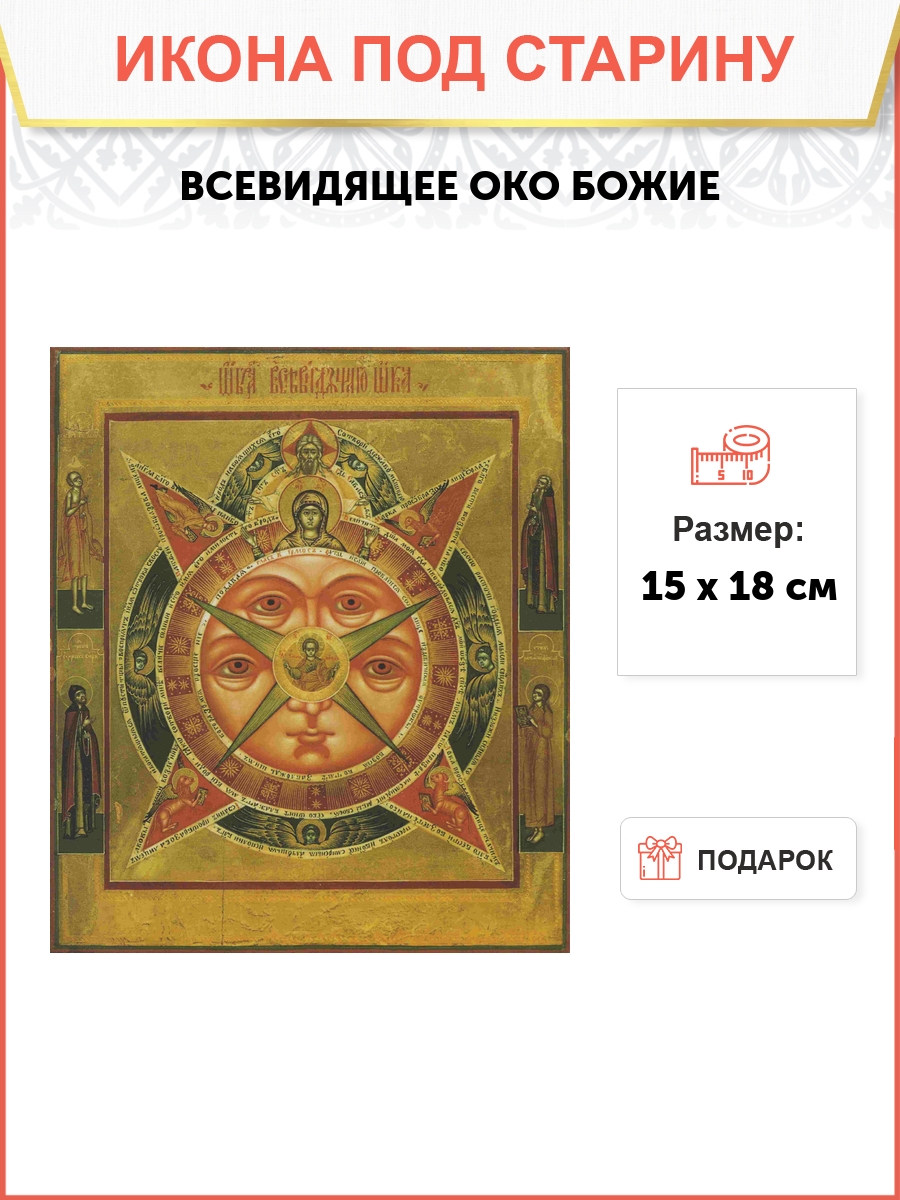Икона Всевидящее Око Божие под старину, дерево, лакировка, 15х18 см