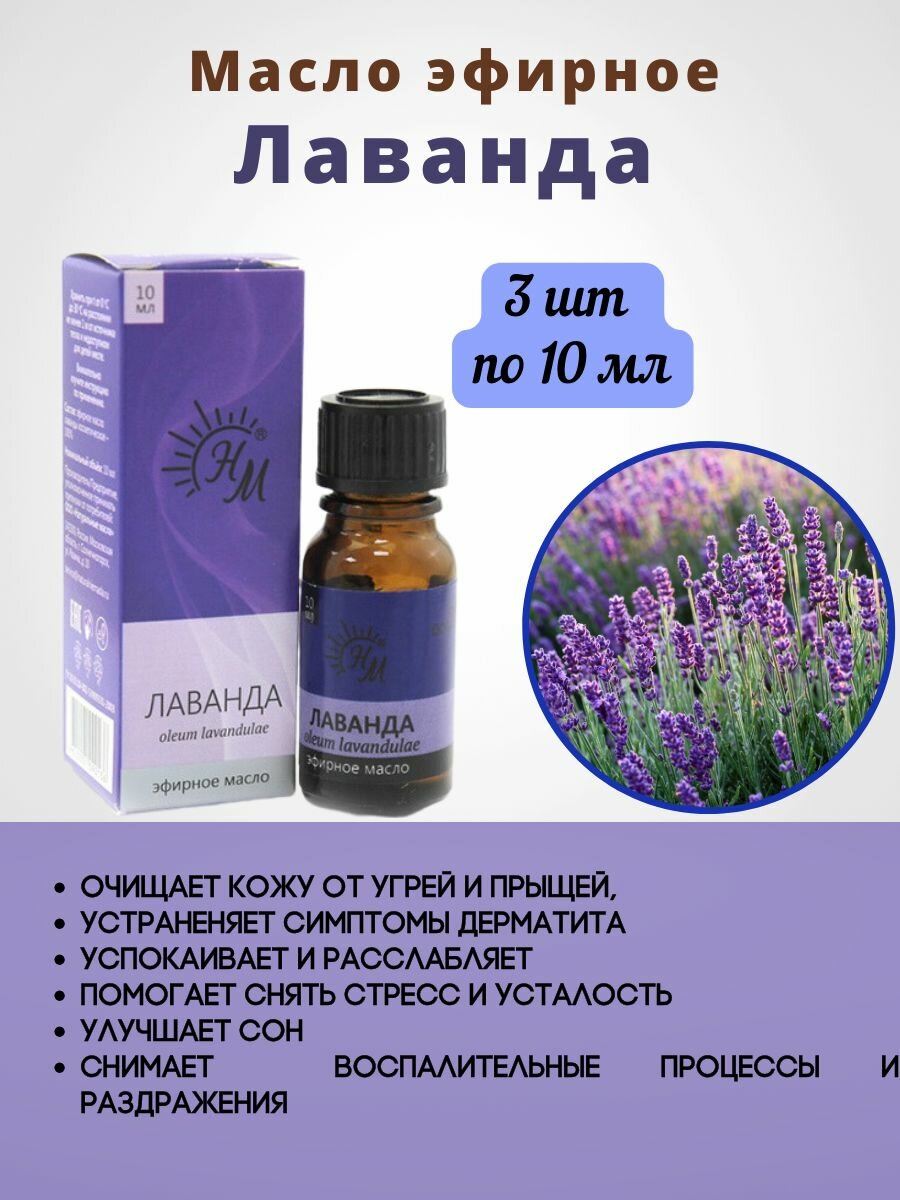 Натуральные масла, Масло эфирное лаванды 3шт по 10мл