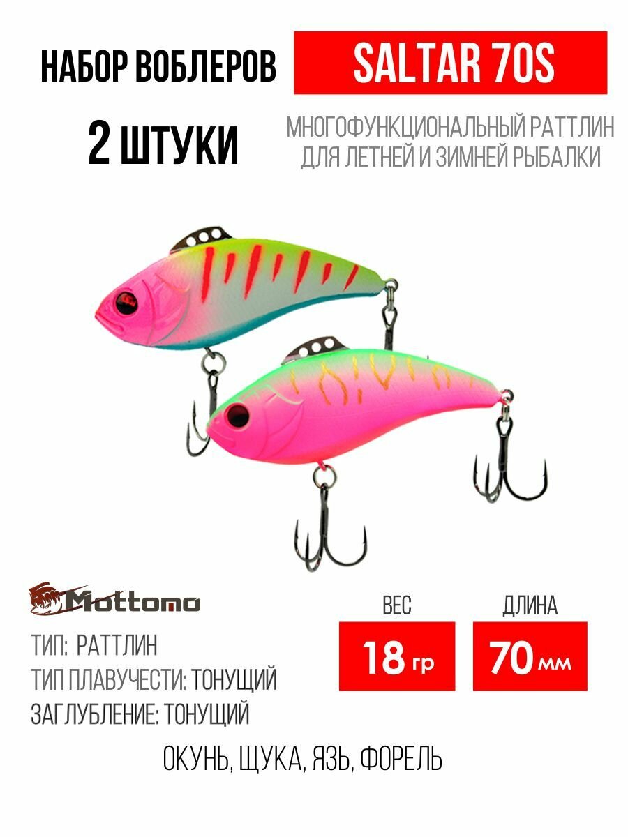 Набор воблеров Mottomo Saltar 70S "2 в1" цв. mix-4, раттлин тонущий для спиннинга. Приманка на щуку, форель сома, окуня.