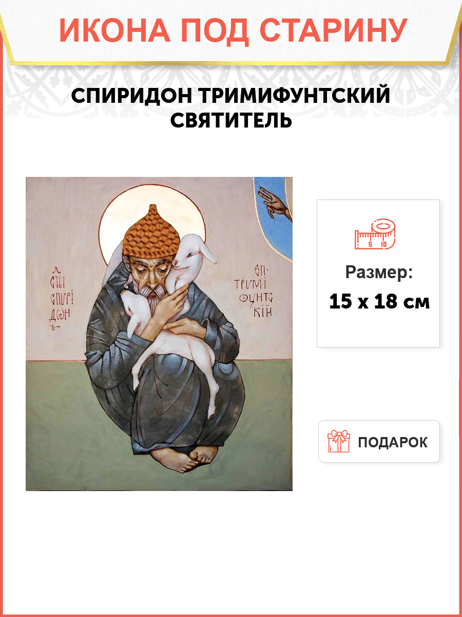 Икона Спиридон Тримифунтский святитель