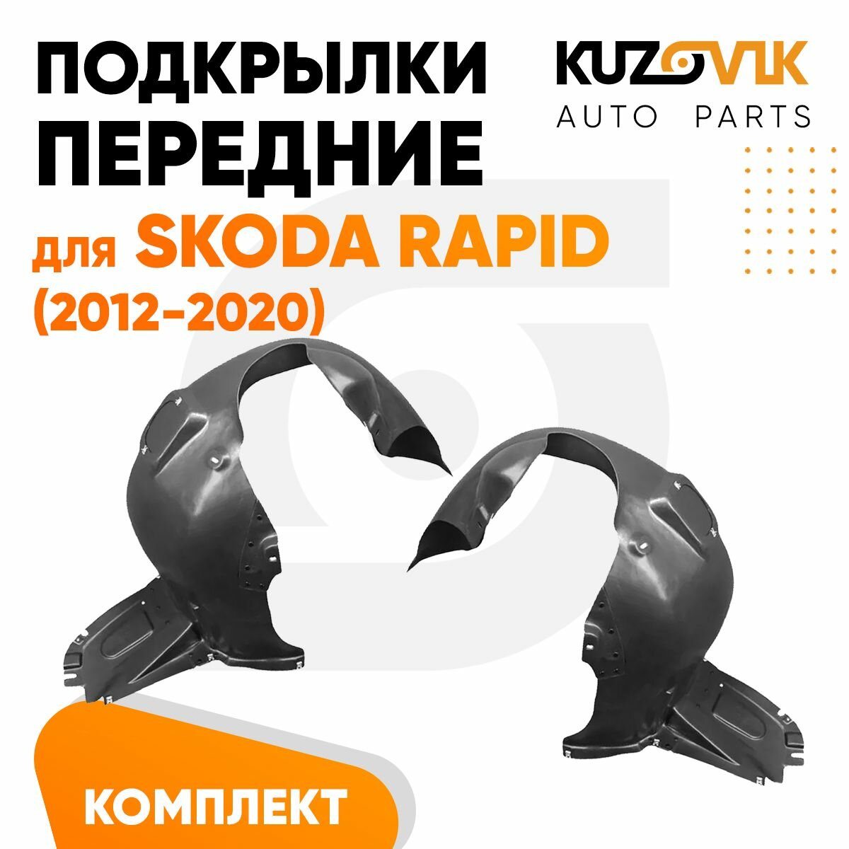 Подкрылки передние для Шкода Рапид Skoda Rapid (2012-2020) комплект левый + правый 2 штуки, локер, защита крыла новые качественный пластик