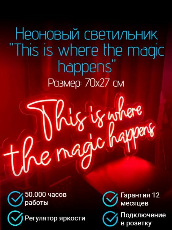Неоновый cветильник "This is where the magic happens" 70x27 см/ Неоновая вывеска/ Неоновая надпись/ Ночник/ Неоновая лампа / Неоновый аксессуар/ Освещение для дома/ Декоративный светильник/ Настольный светильник
