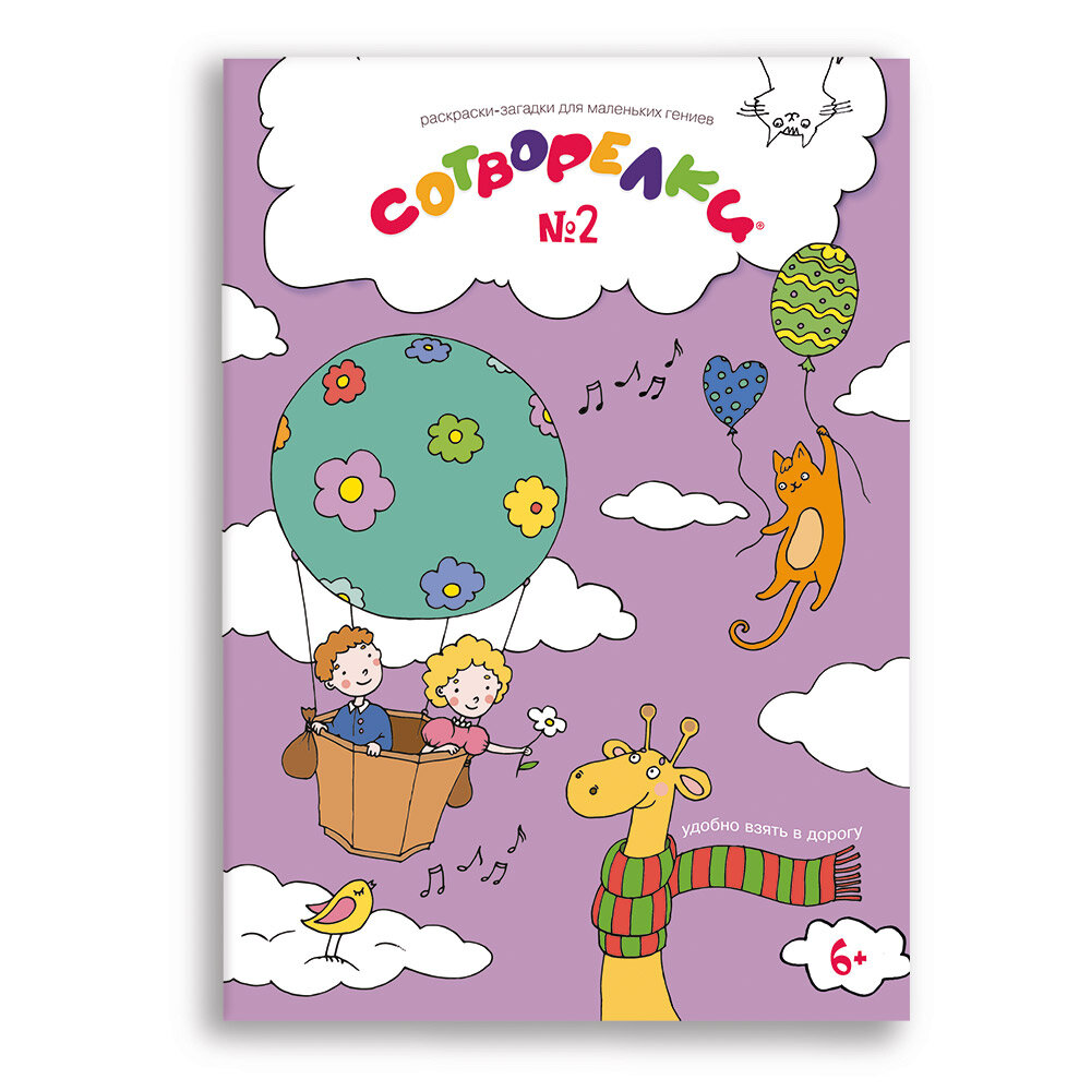 "Сотворелки" Раскраски-загадки для маленьких гениев №2 NFC-006