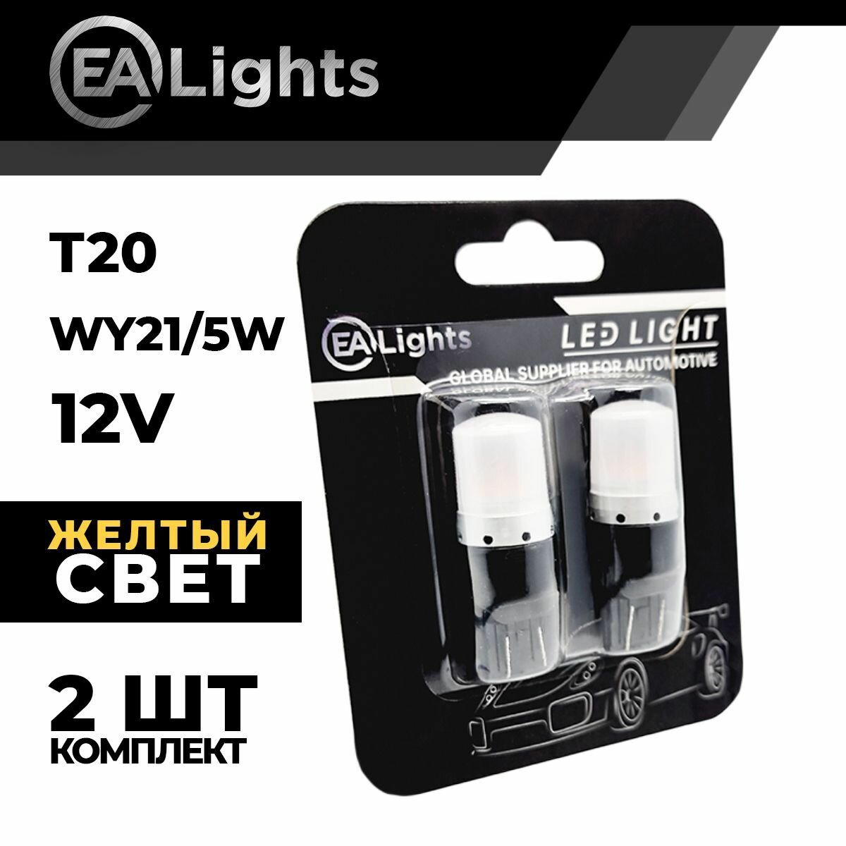 Автомобильная светодиодная LED лампа T20 WY21/5W (чип 2835-9) для указателей поворота, 12в желтый свет, 2 шт
