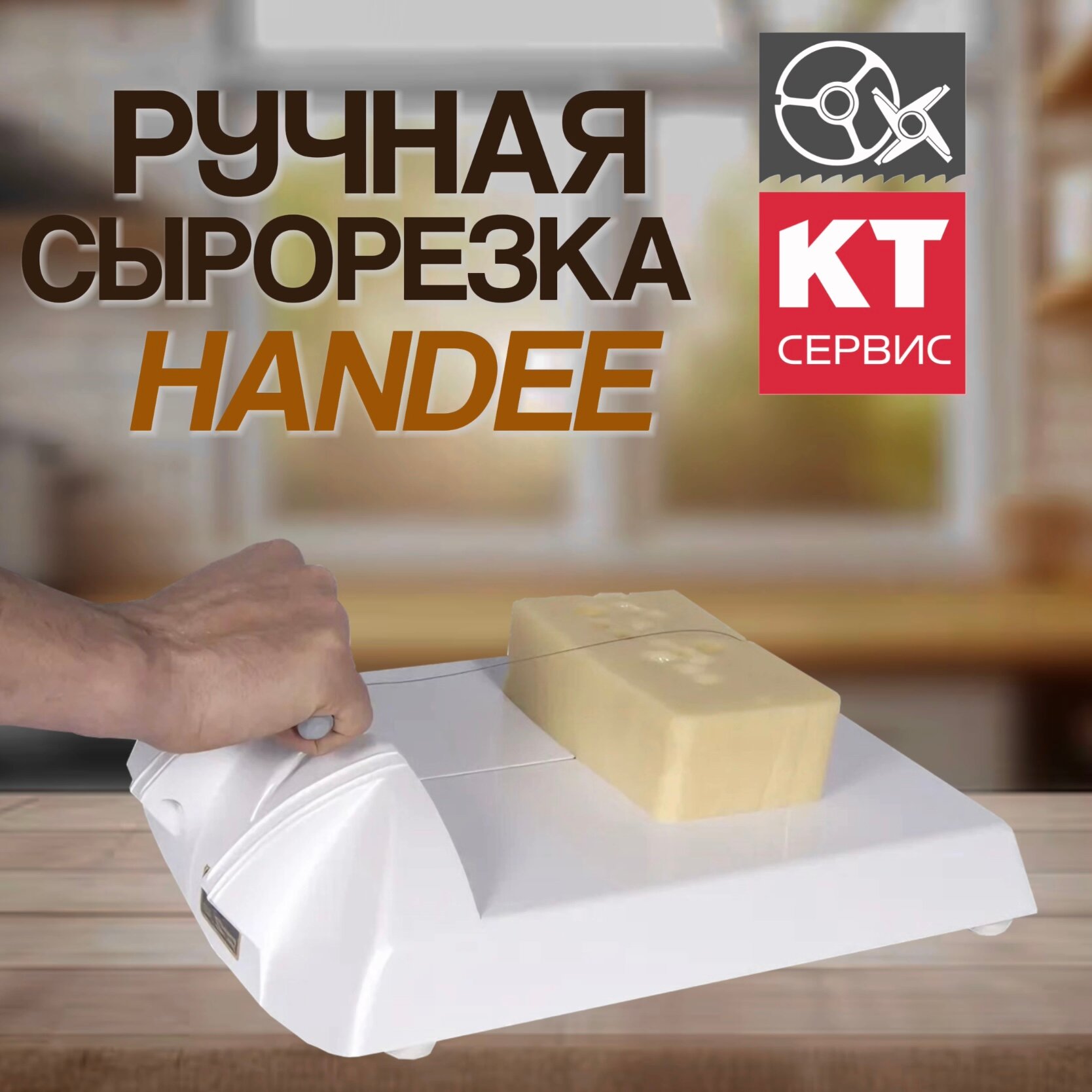 Ручная сырорезка Koneteollisuus Oy модель Handee
