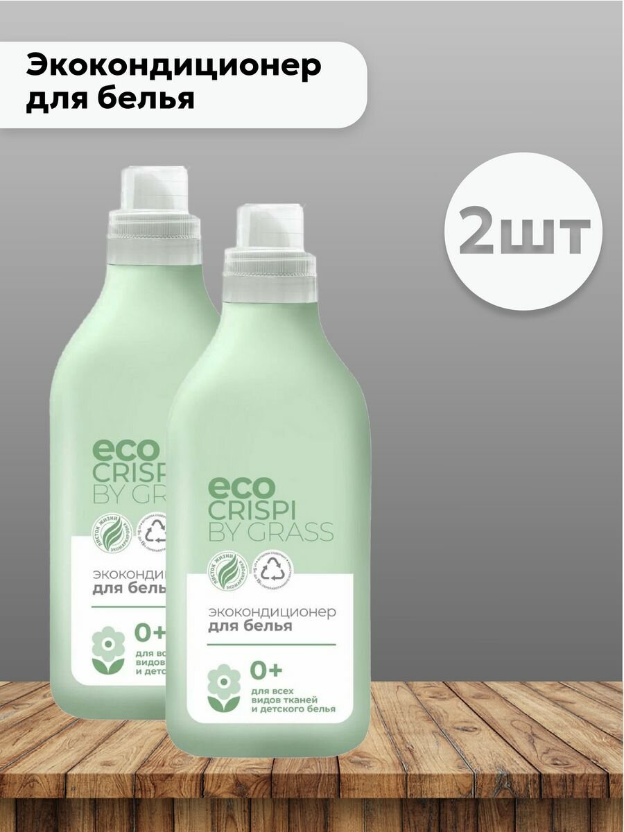 Grass Набор 2 шт Экокондиционер для всех видов тканей 0+, 1,8 л