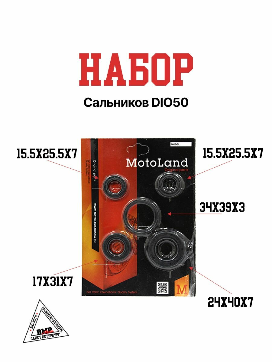 Набор сальников для скутера Honda DIO 50 (5 шт.)