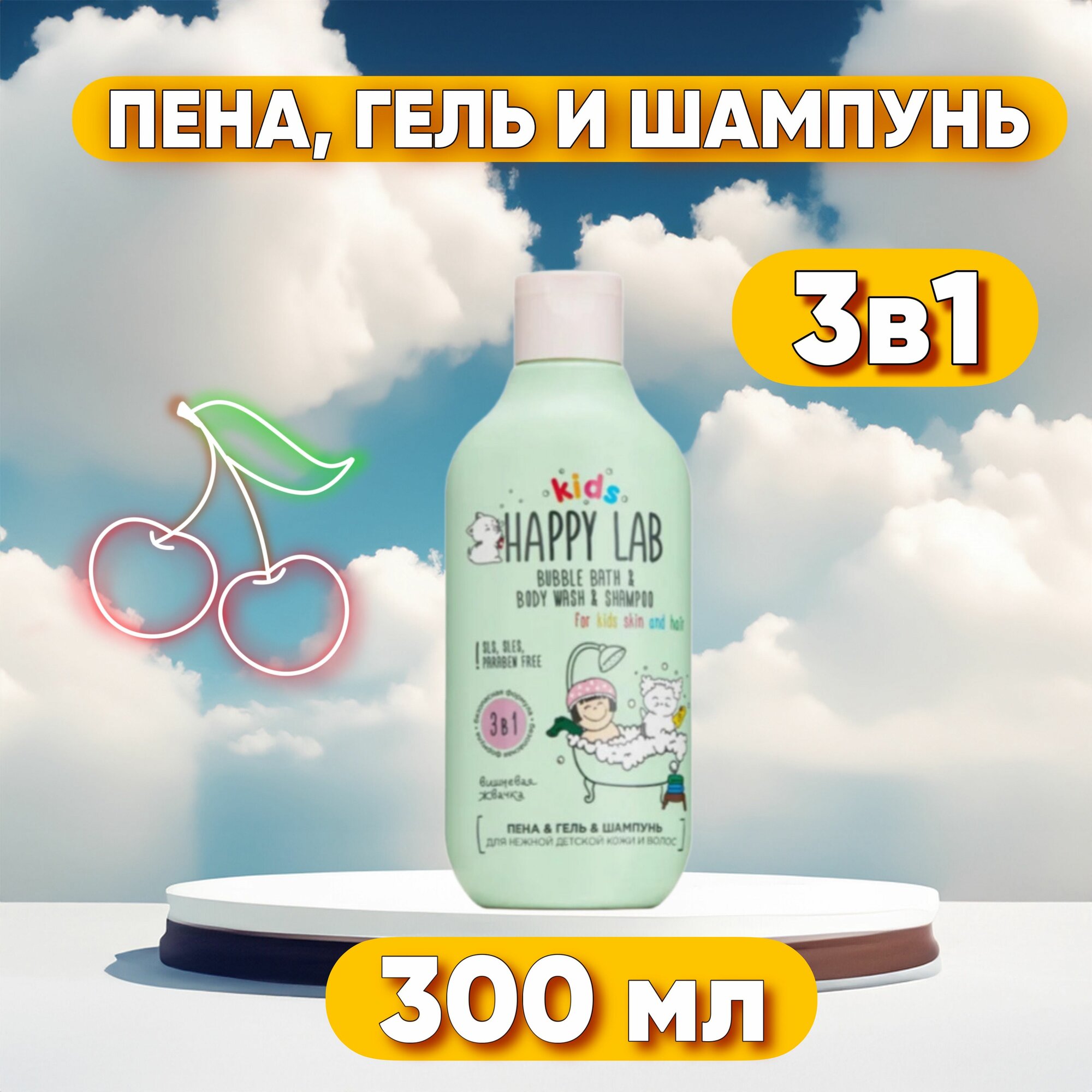 HAPPY LAB KIDS 3в1 Пена, Гель & Шампунь, Вишневая Жвачка, 300 мл