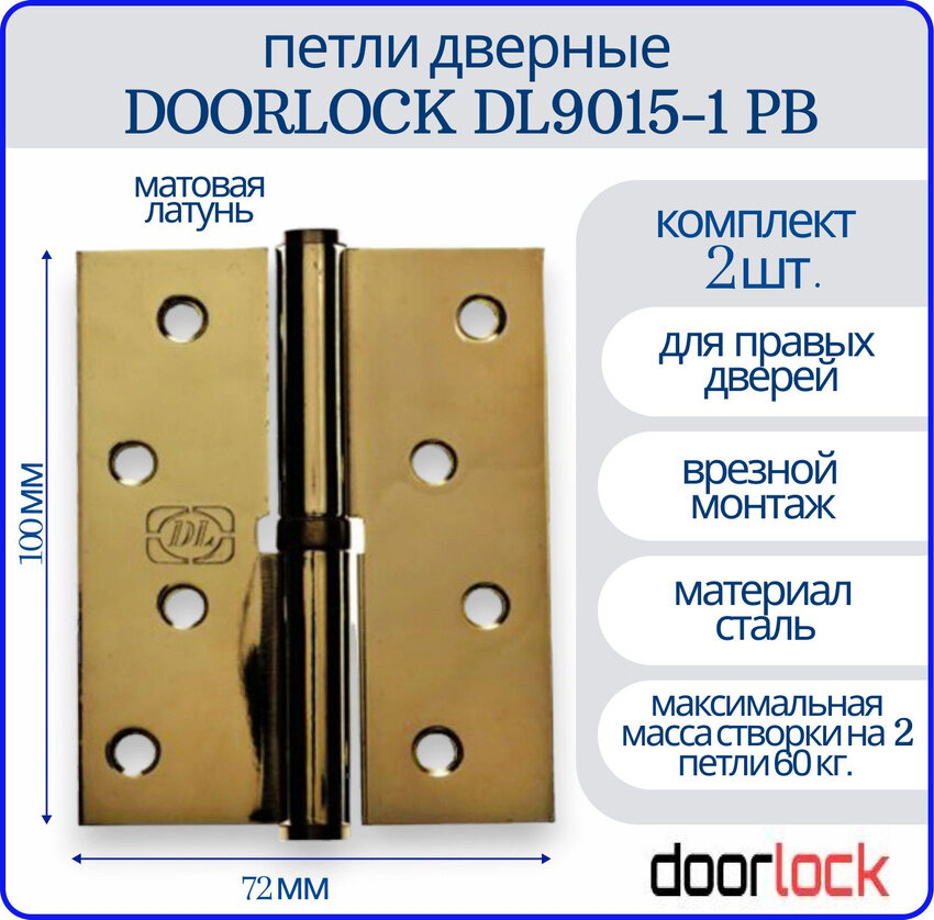 Петля дверная DOORLOCK DL9015-1 SB карточная правая матовая латунь (2шт) бабочка накладная