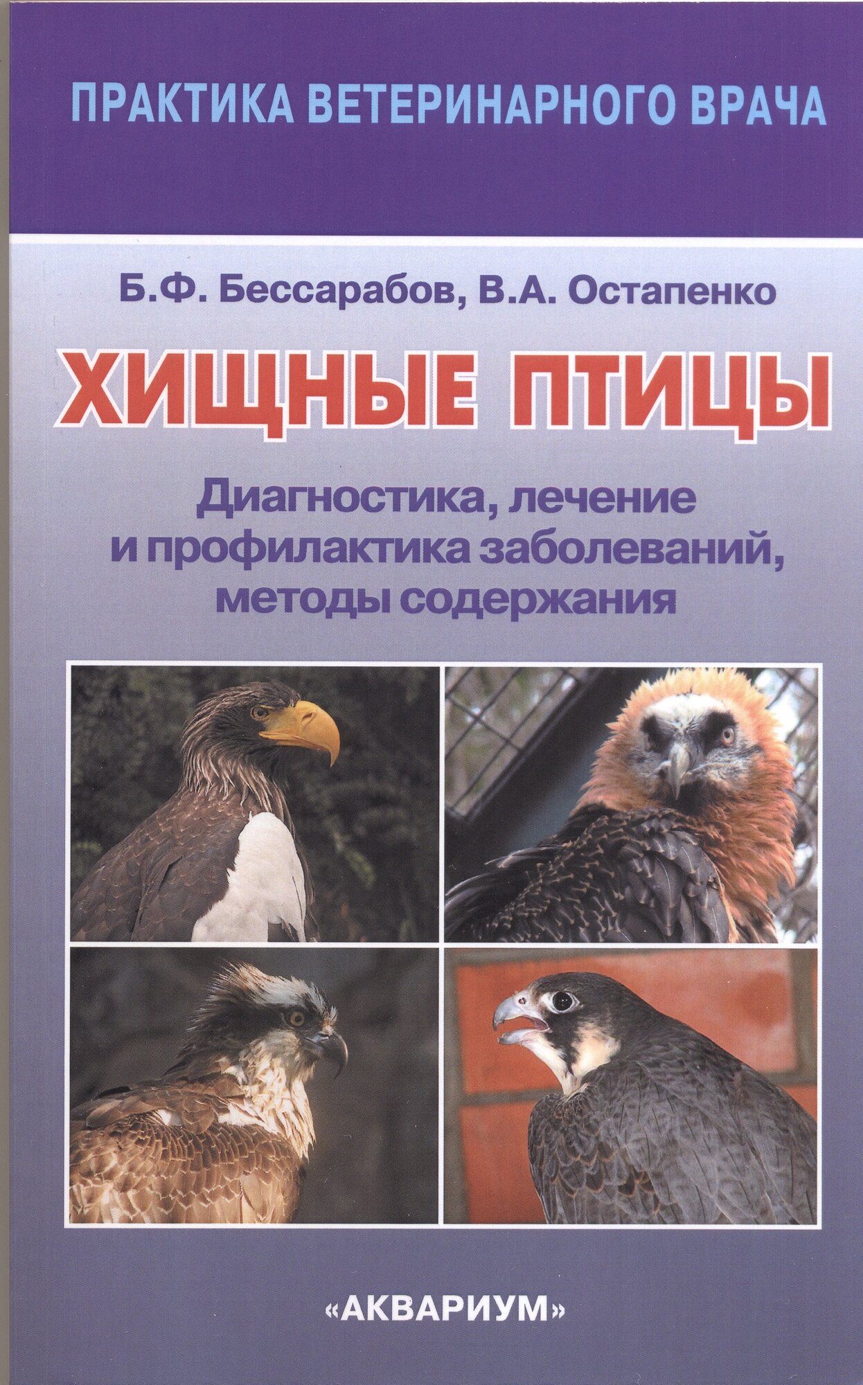 Хищные птицы. Диагностика, лечение и профилактика заболеваний, методы содержания