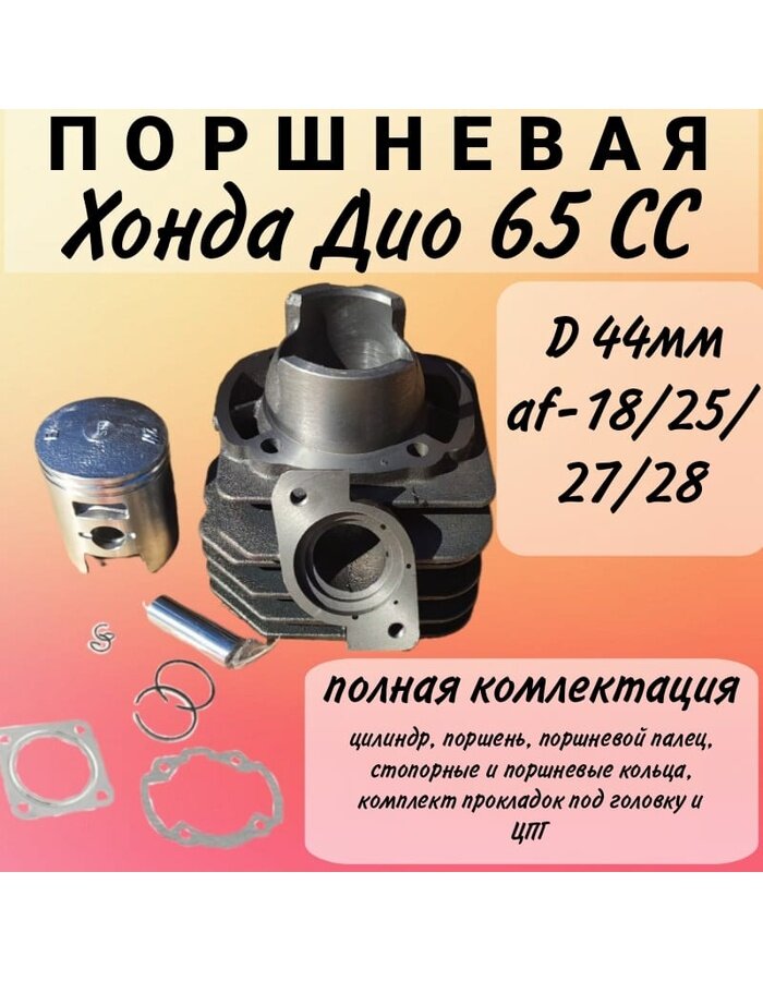 Поршневая Хонда Дио 65