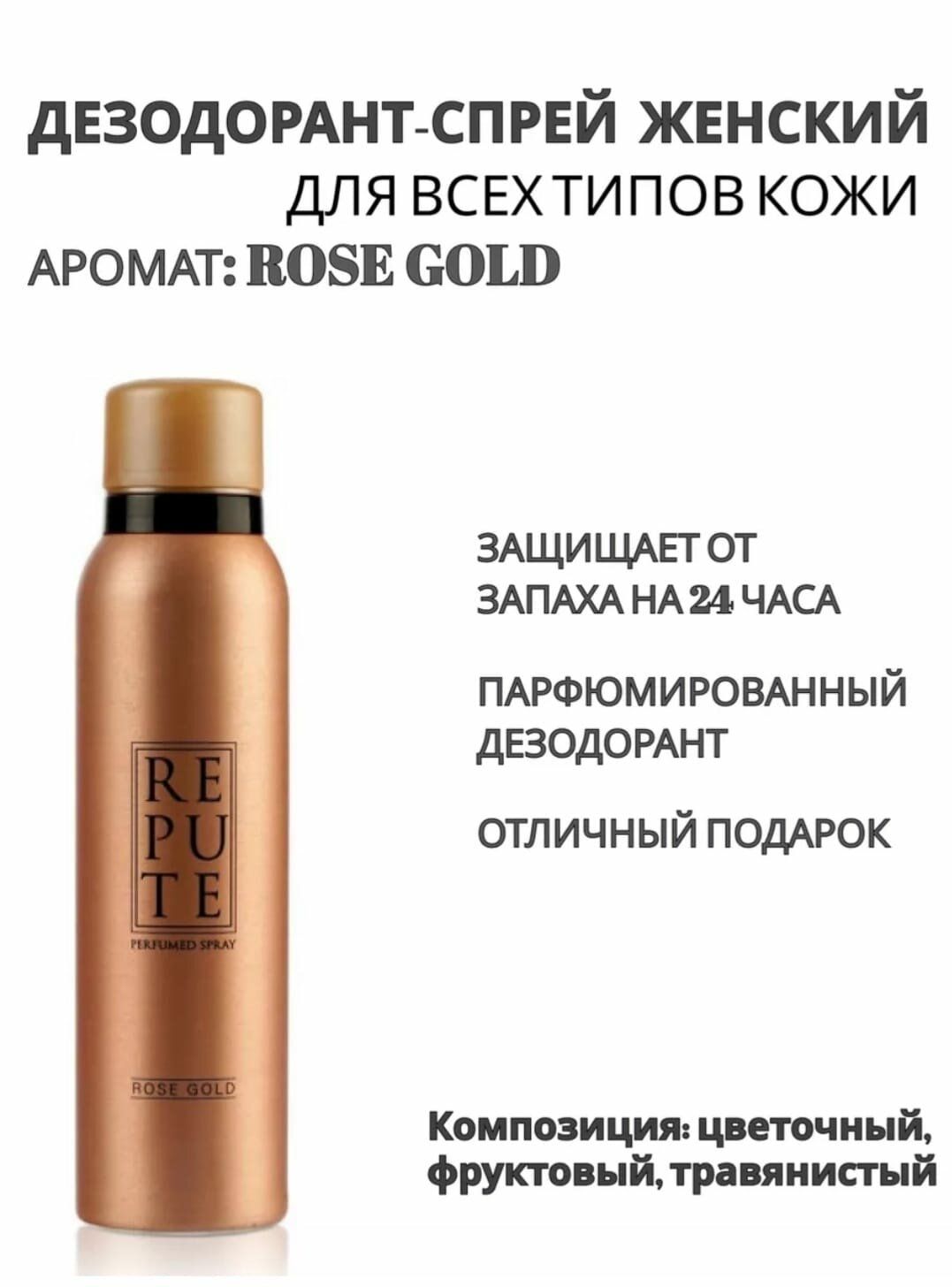 Дезодорант спрей ROSE 150 мл