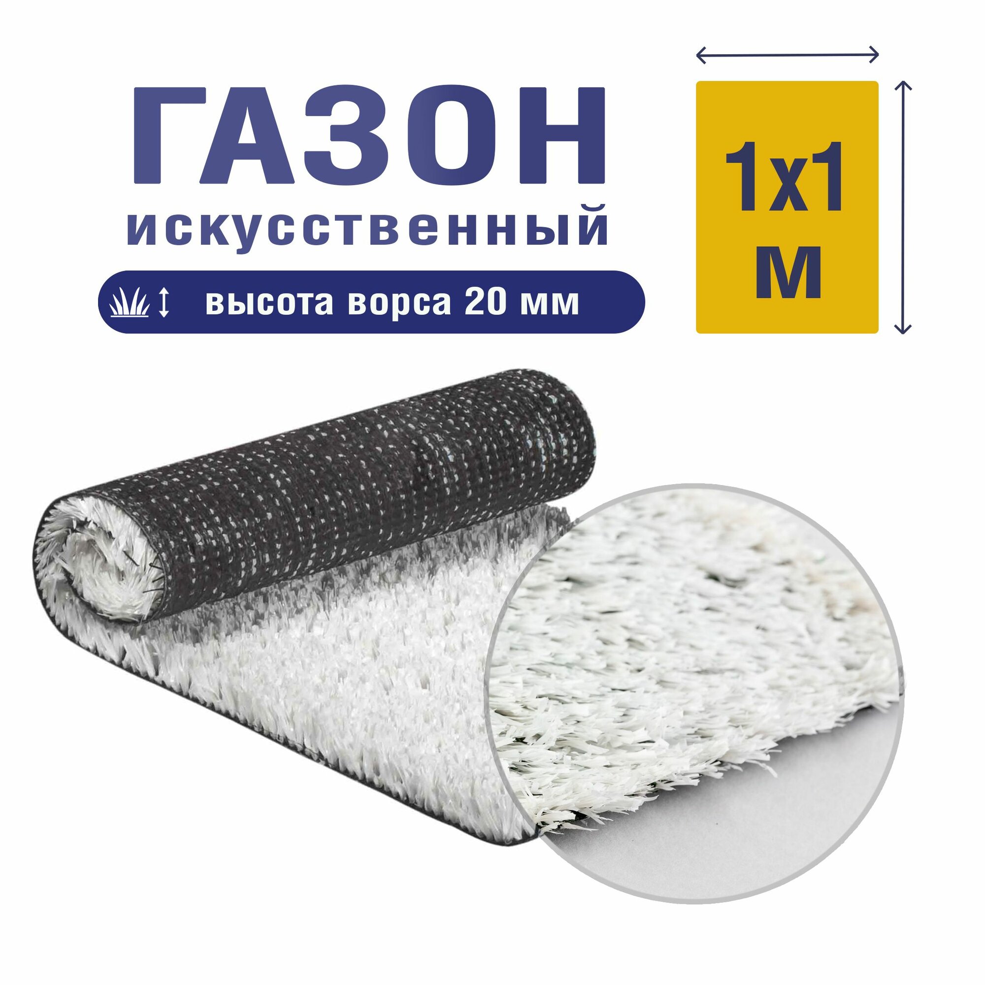 Трава искусственная белая 20 мм 1м*1м / искусственный газон / рулонный газон