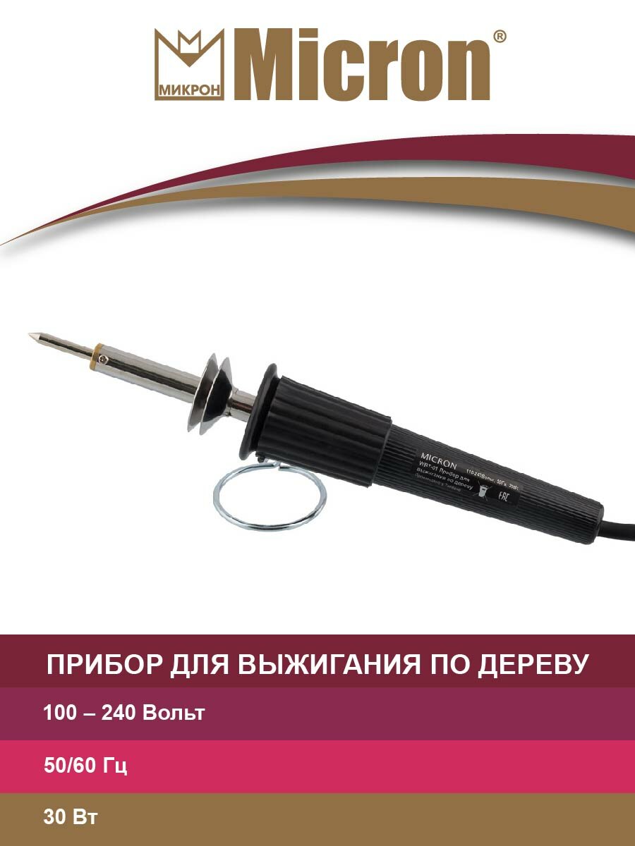 Прибор для выжигания по дереву "Micron" WBT-01 5 насадок