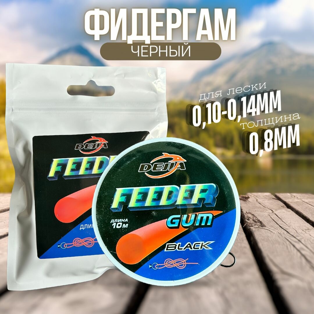 Фидергам для рыбалки DEJIA 10 м толщина 0.8 / резина для фидера