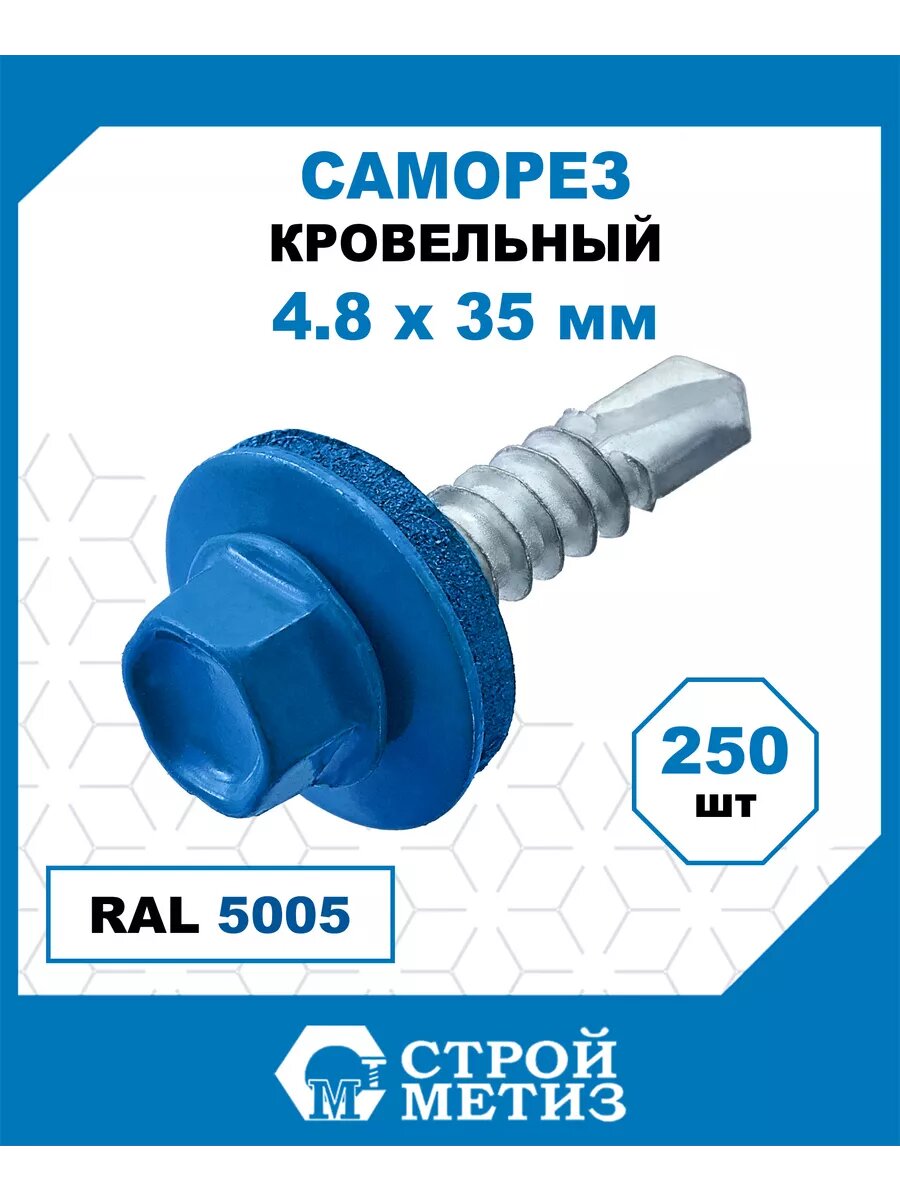 Саморезы Стройметиз кровельные 4.8х35, сталь, RAL 5005, 250 шт.