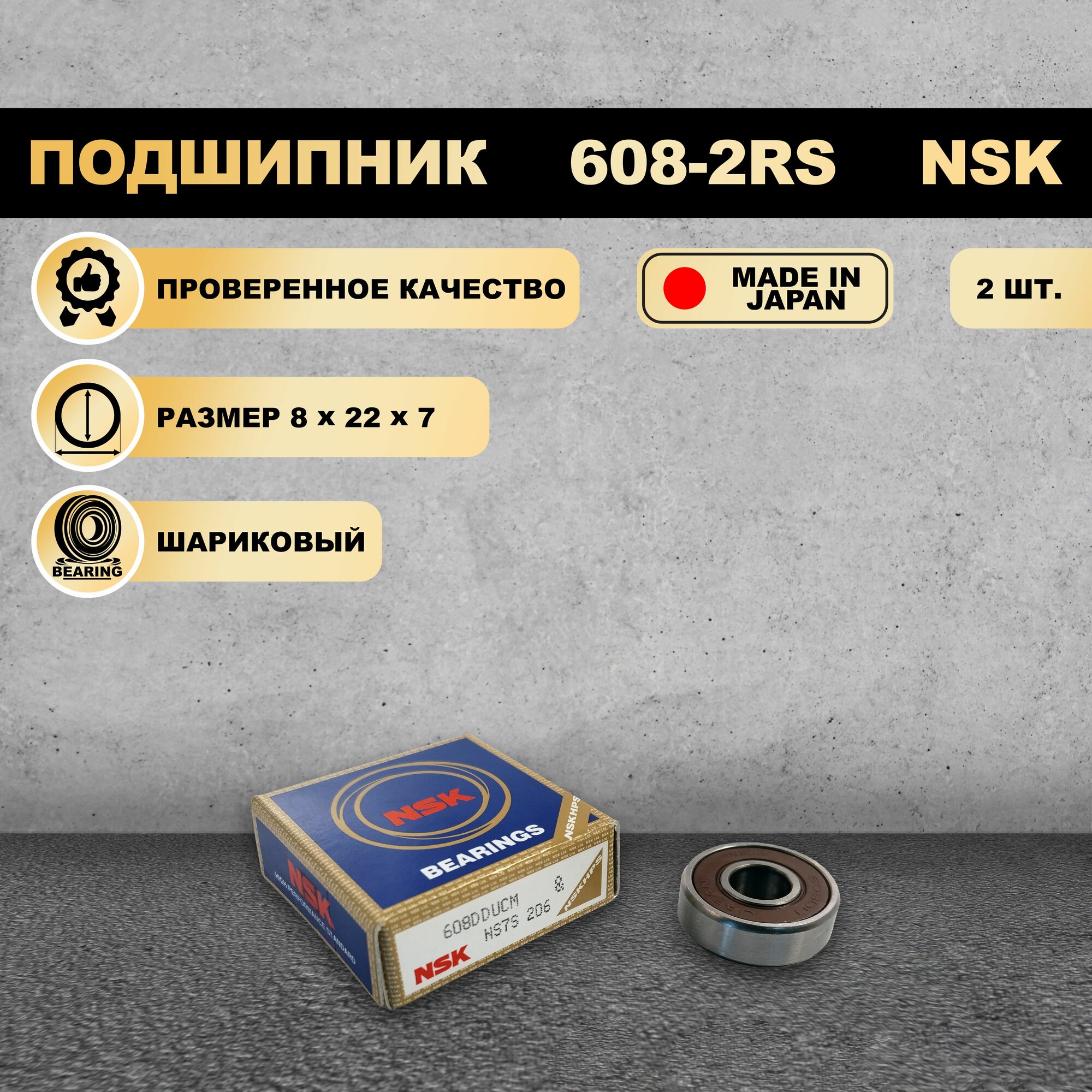 Подшипник 608-2RS (180018) NSK 2 ШТ.