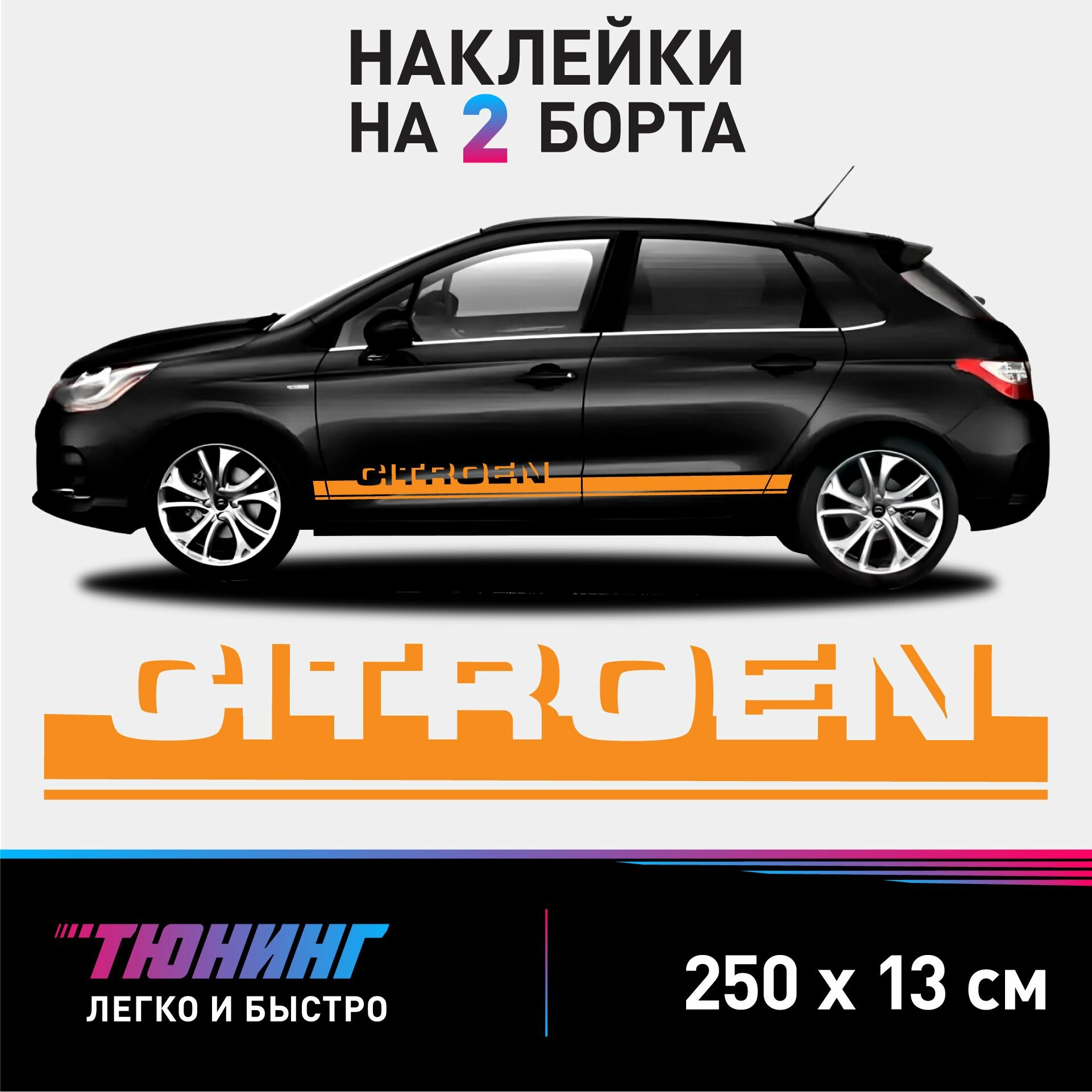 Наклейки на автомобиль Citroen - оранжевые наклейки на авто Ситроен на ДВА борта