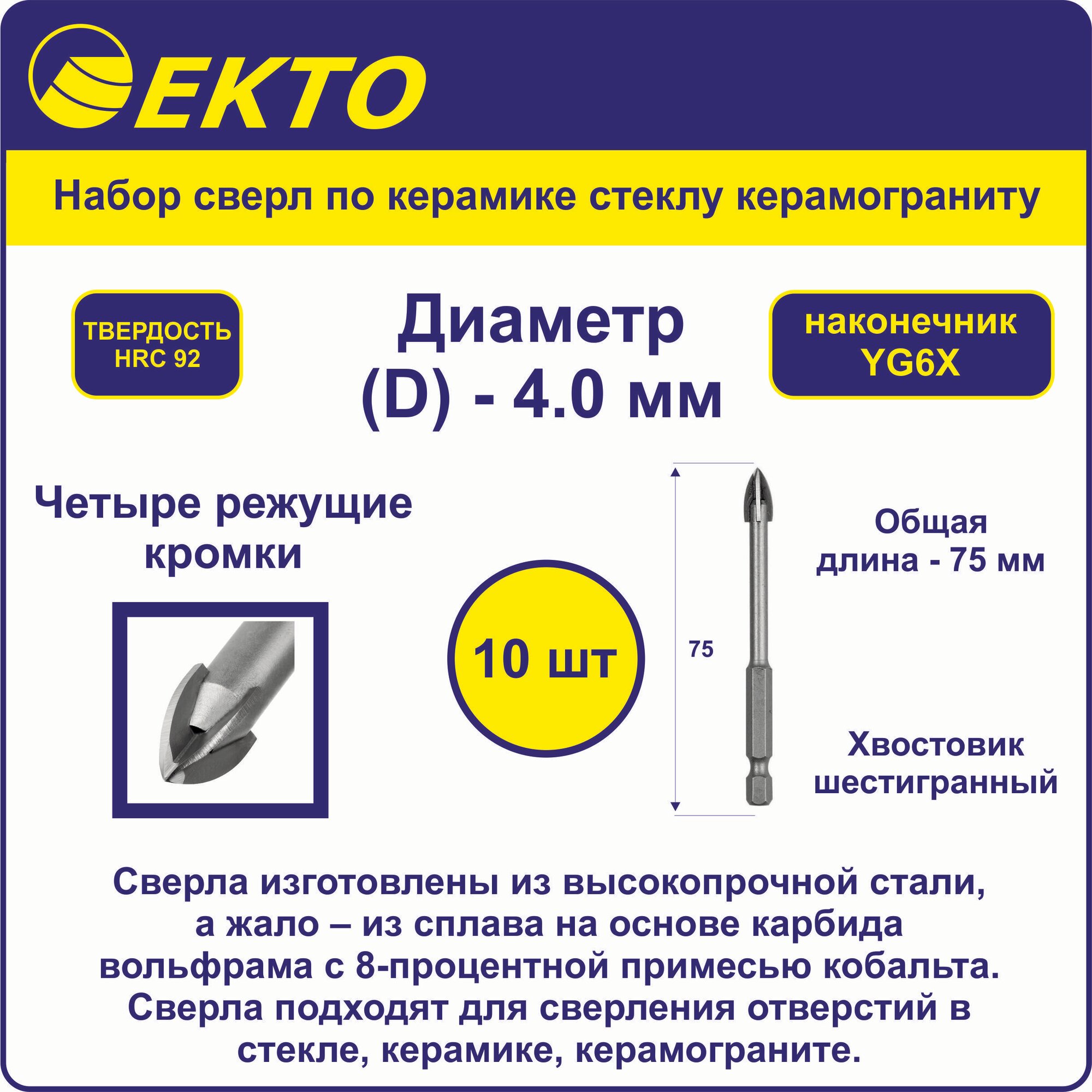 Набор сверл по керамике и стеклу 4 мм шестигранный хвостовик четыре лезвия 10 шт EKTO