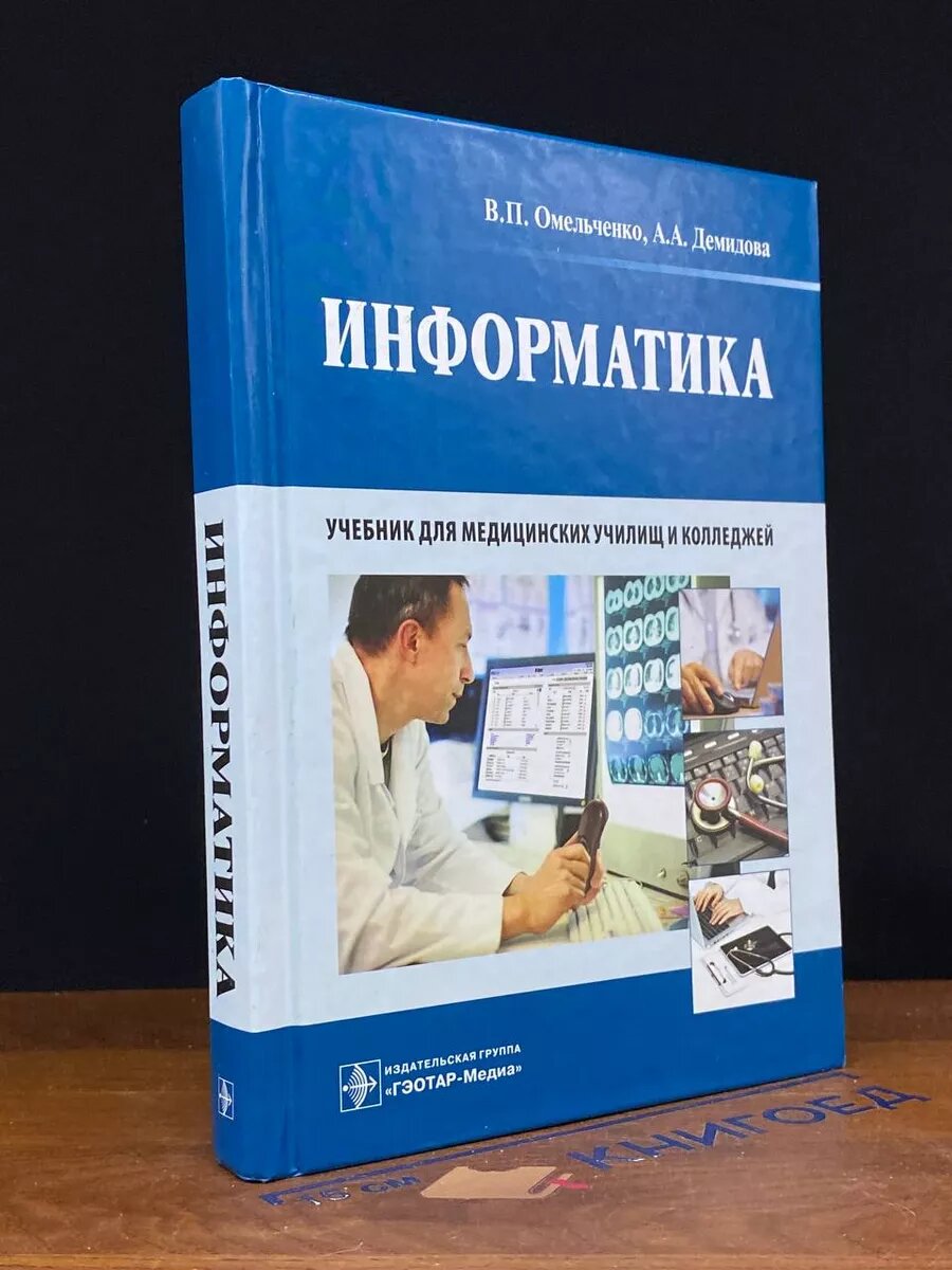 Книга. Информатика. Учебник 2014 (2039908134843)