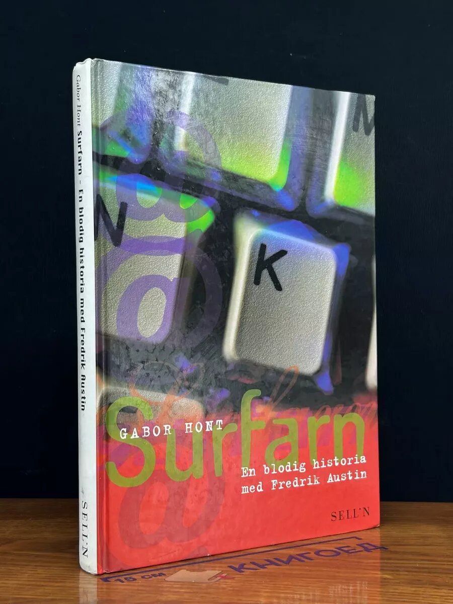 Книга. Surfarn 1995 (2039985901437)