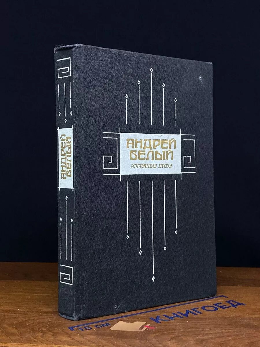 Книга. Андрей Белый. Избранная проза 1988 (2039769891756)