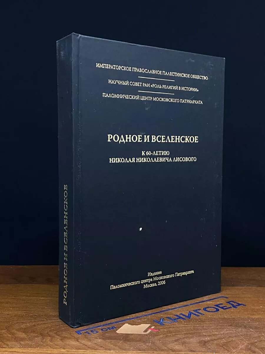 Книга. Родное и Вселенское. к 60-летию Николая Лисовского 2006 (2039787114455)