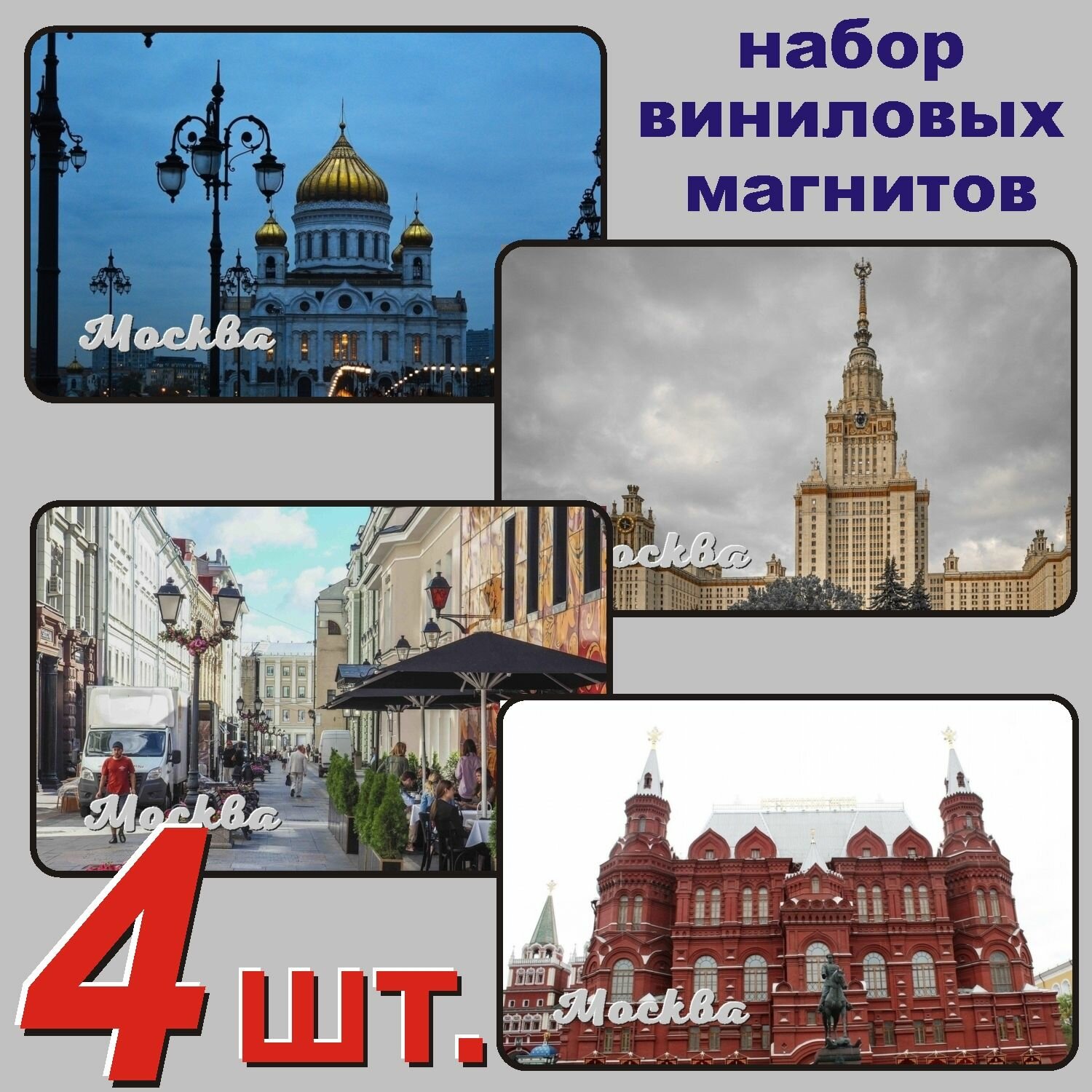 Москва набор магнитов 54x86мм 4 шт.