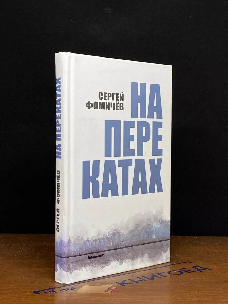Книга. На перекатах 2019 (2039787080415)