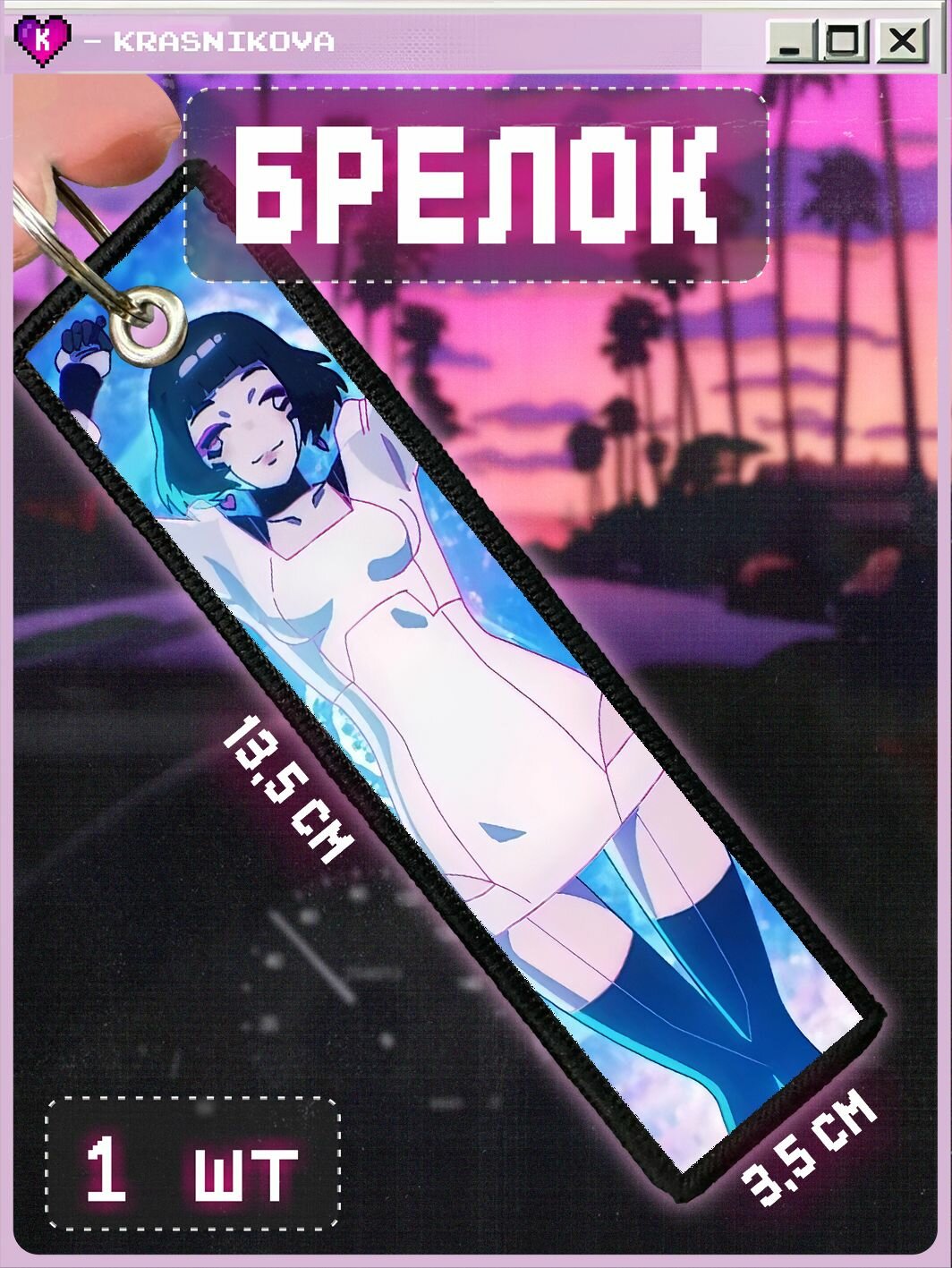 Брелок