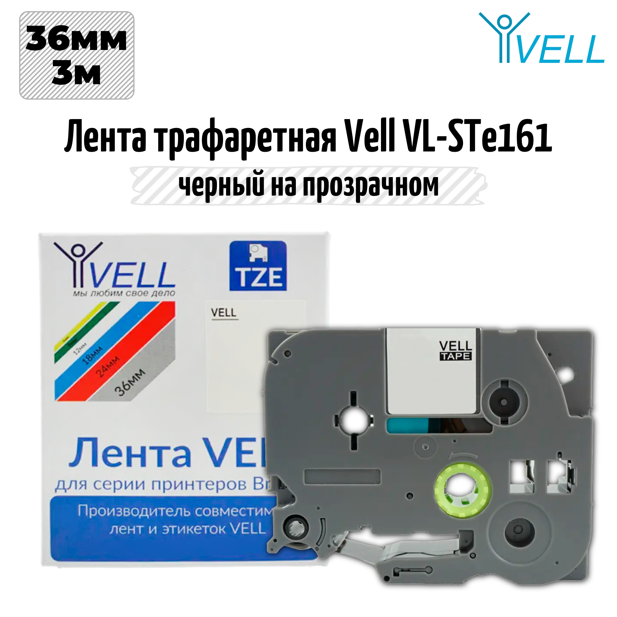 Набор Трафаретная лента Vell STe-161 (36 мм x 3 м, трафаретная) {374986} 10 шт