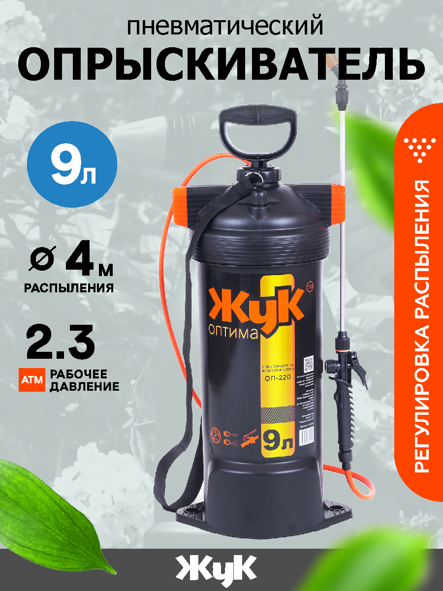 Опрыскиватель Жук Оптима ОП-220, для растений, садовый, помповый, 9л