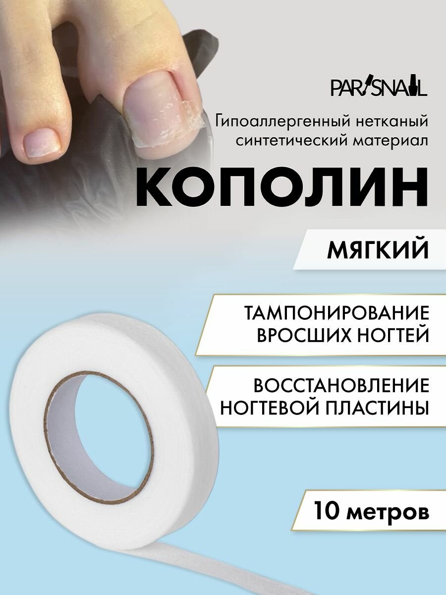 Кополин для вросшего ногтя 10 м х 1,4 см мягкий
