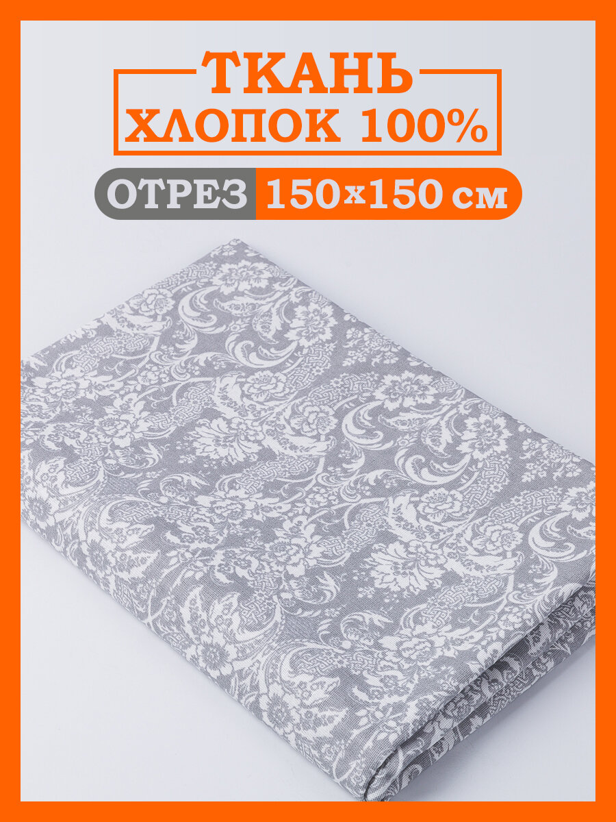 Ткань для рукоделия и шитья Texxet цветная, 1,5х1,5м, бязь, 100% хлопок "Барокко"