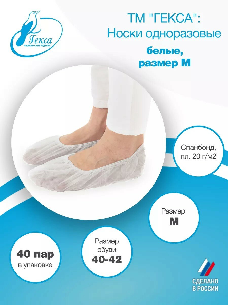 Носки одноразовые Гекса пл.20, 40 пар в упаковке, размер: 40-42 (M)