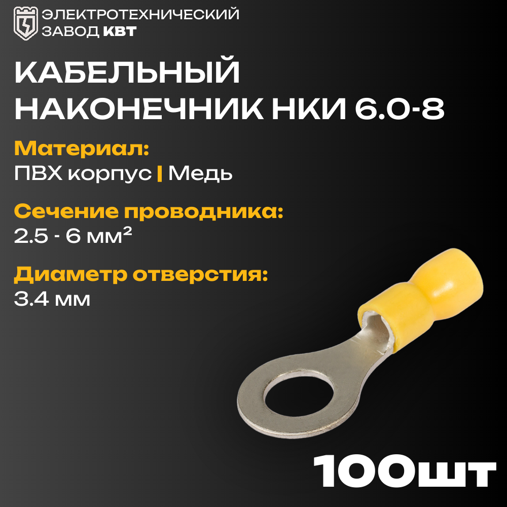 Наконечники КВТ кольцевые изолированные НКИ 6.0-8 с ПВХ манжетой {47483} (100 шт/упак)