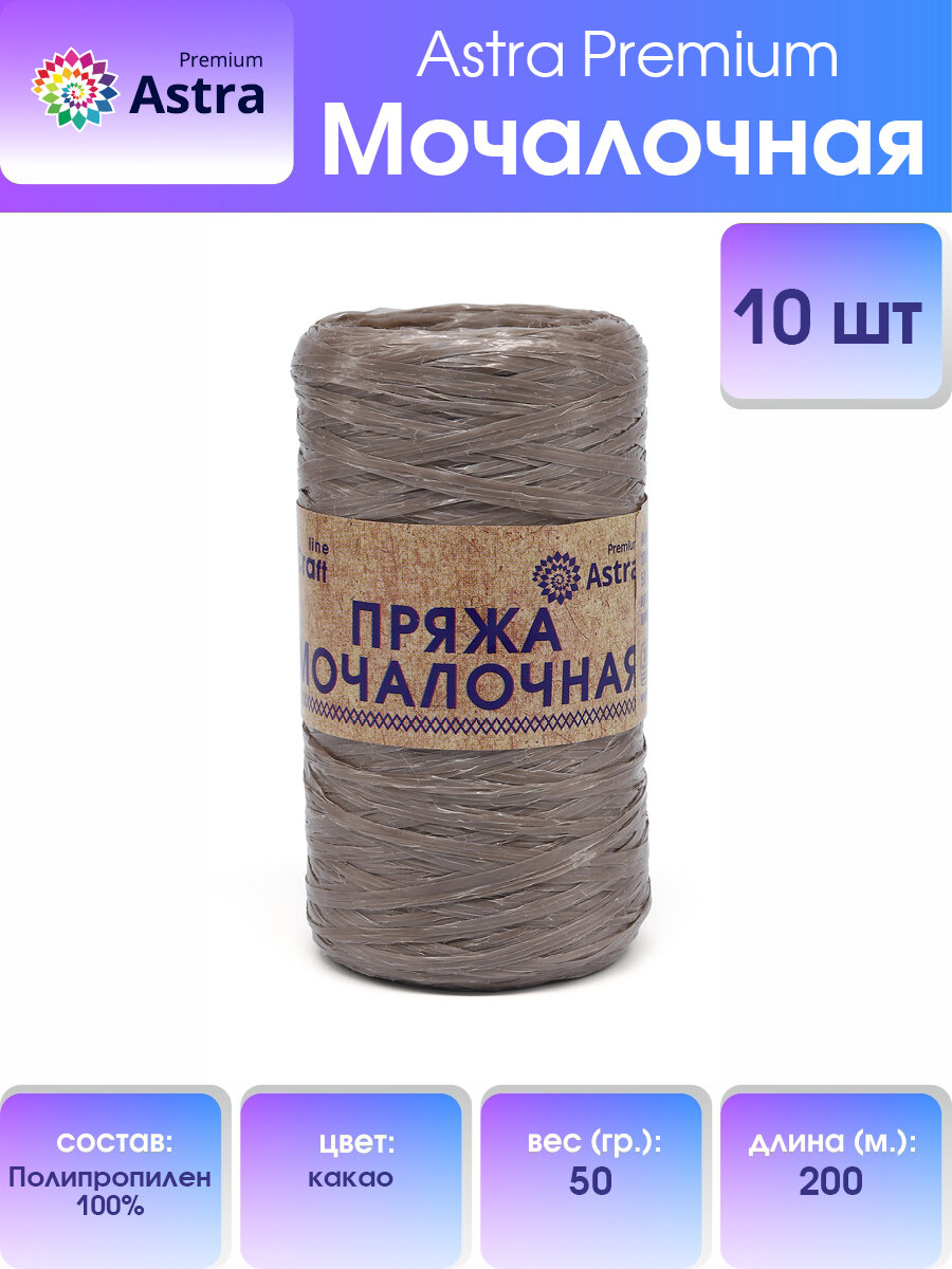 Пряжа для вязания Astra Premium 'Мочалочная' 50г, 200 м (100% полипропилен) (какао), 10 мотков