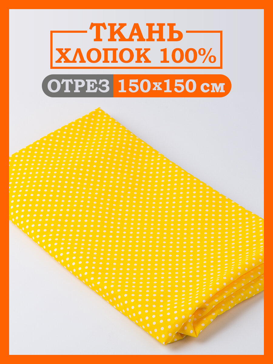 Ткань для рукоделия и шитья Texxet цветная, 1,5х1,5м, бязь, 100% хлопок "Горох на желтом"