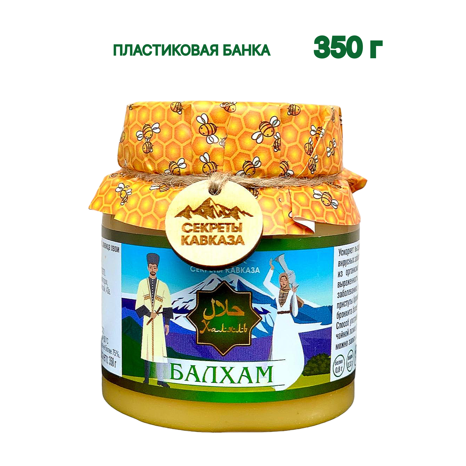 Балхам с медом Халяль, 350 г