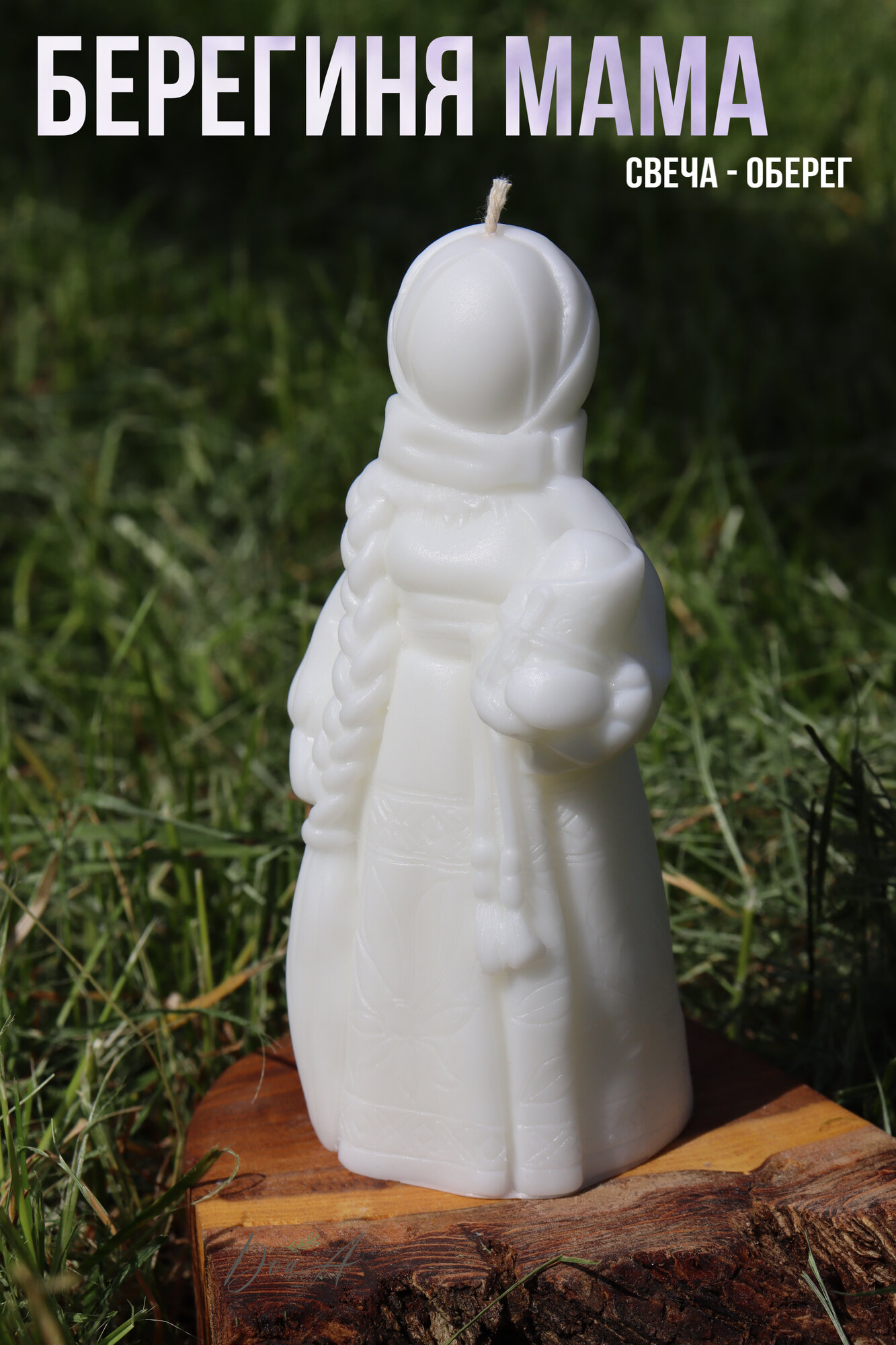 Свеча Берегиня Мама