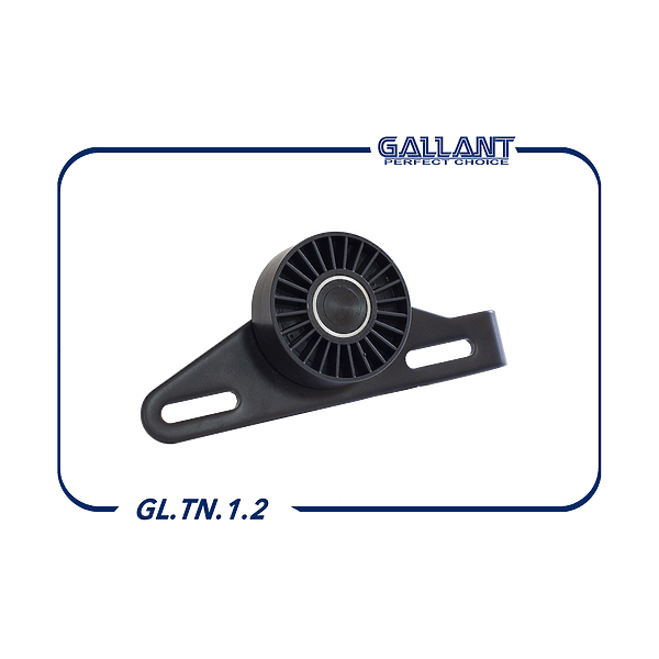 Gallant GL. TN.1.2 ролик натяжителя ремня генератора с натяжной планкой 8200192843 gl. tn.1.2 Lada (Лада)