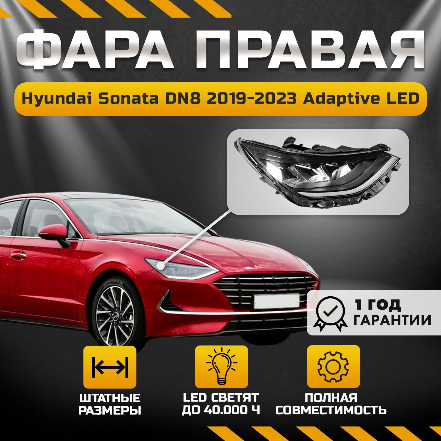 Фара правая Hyundai Sonata светодиодная авто Хендай Соната 8 DN8 2019-2023 Adaptive LED, ближний и дальний свет Hyundai Sonata