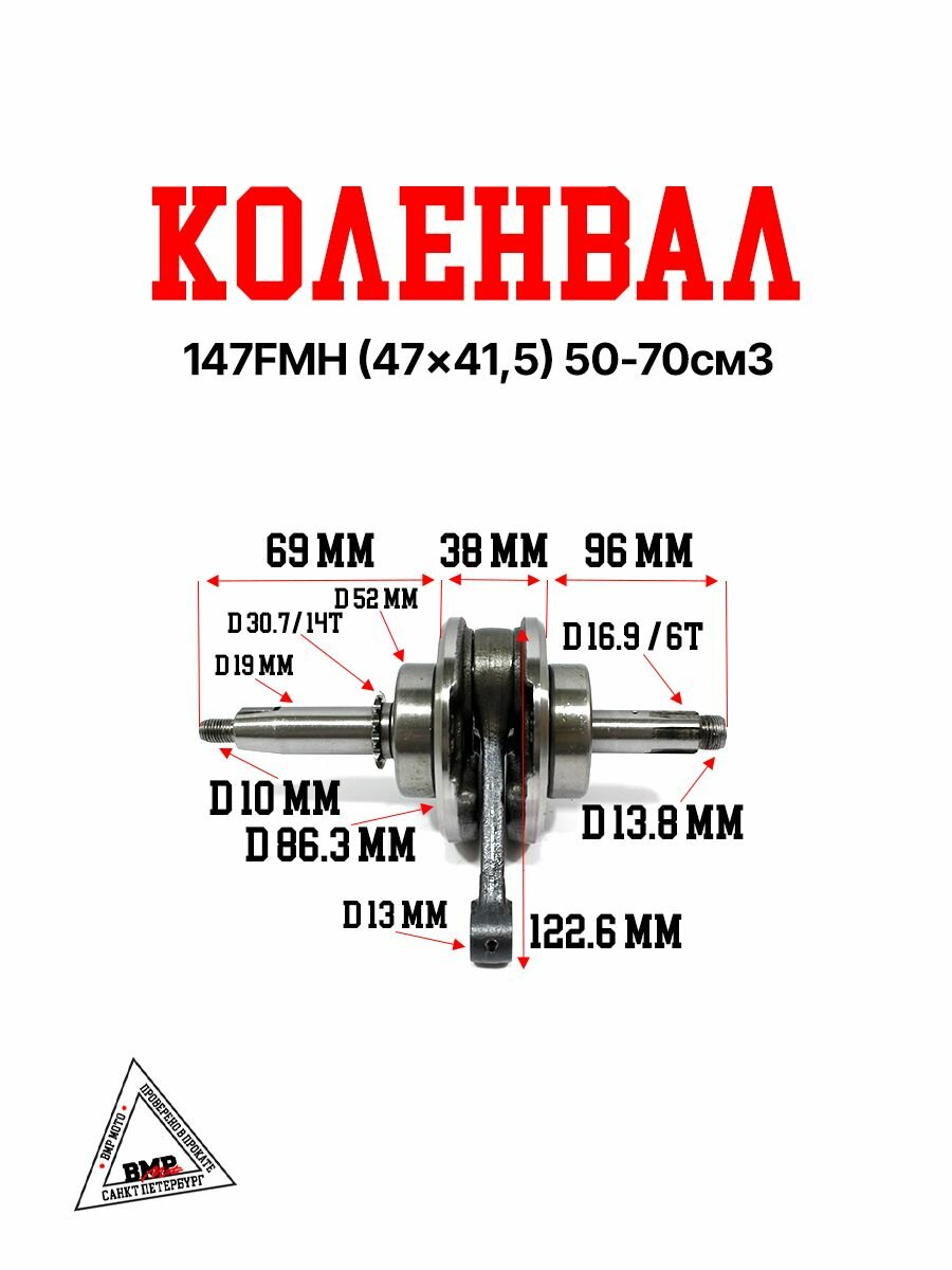 Коленвал (47*41,5) 147FMH 139FMB на мопед Альфа Дельта 50-72см3